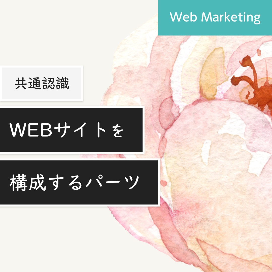 WEBサイトを構成するパーツを見てみよう - Taniweb制作