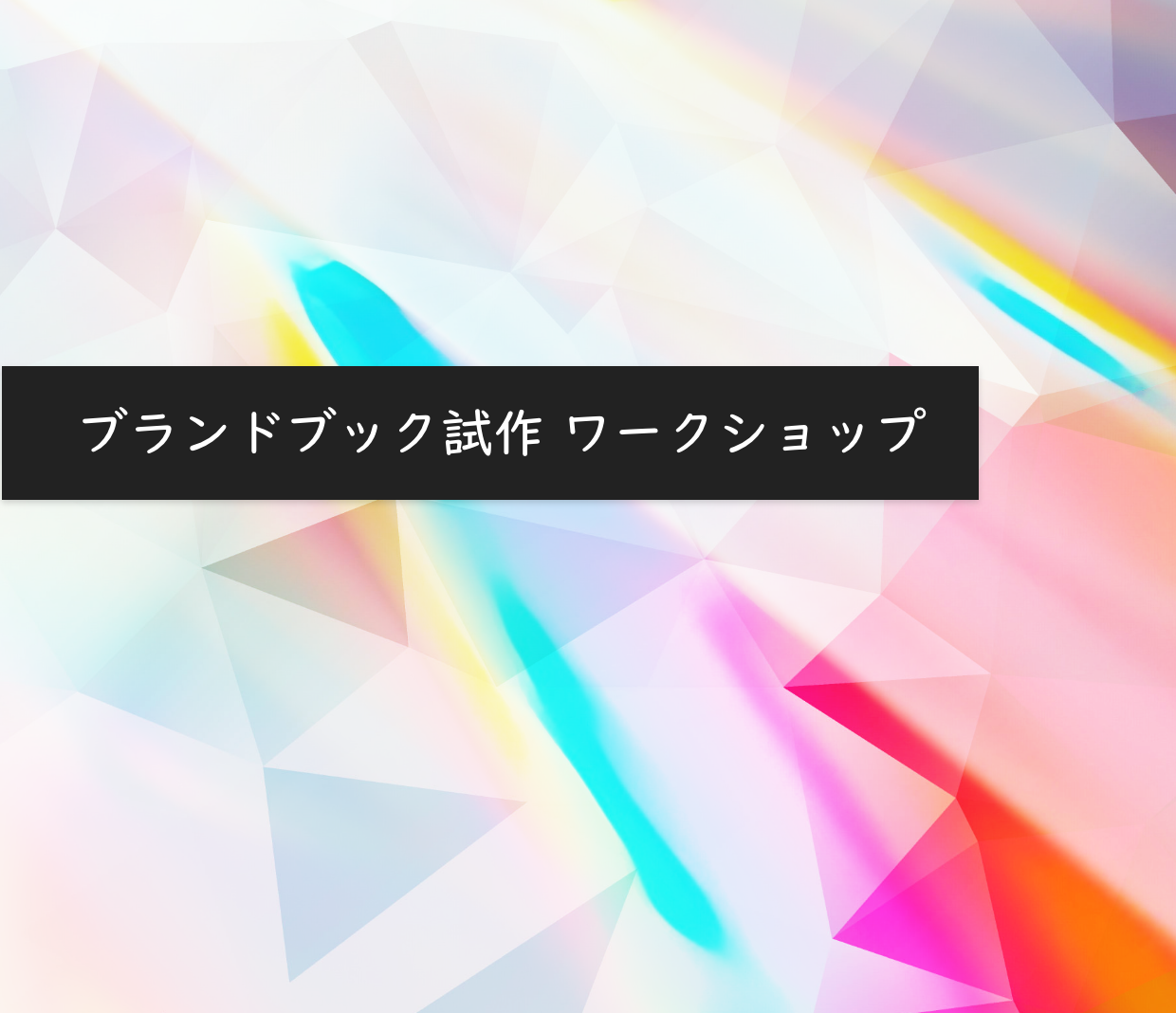 デザイン思考を体験！ワークショップ- Taniweb制作