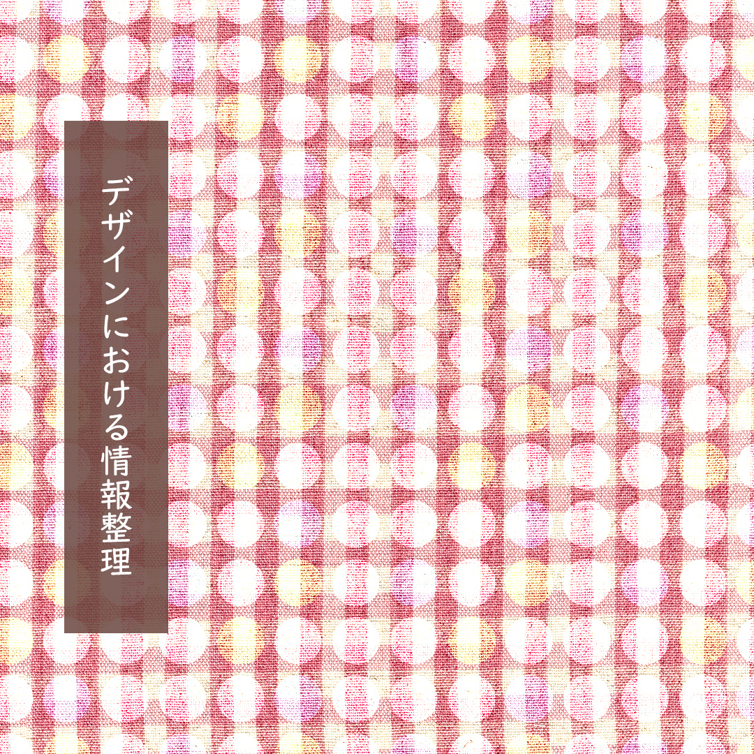 デザインにおける情報整理 - Taniweb制作