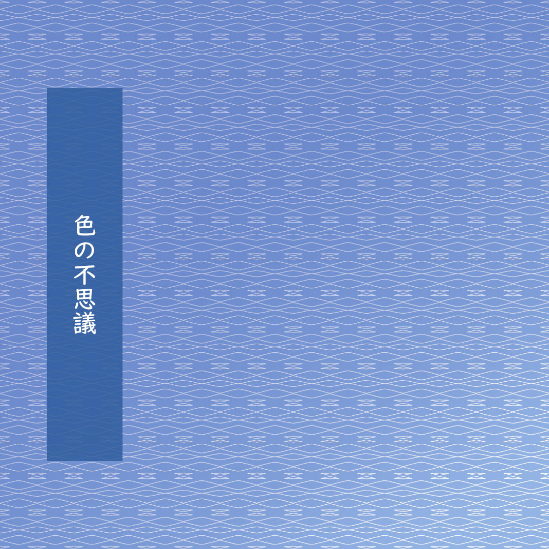 色の不思議 - Taniweb制作