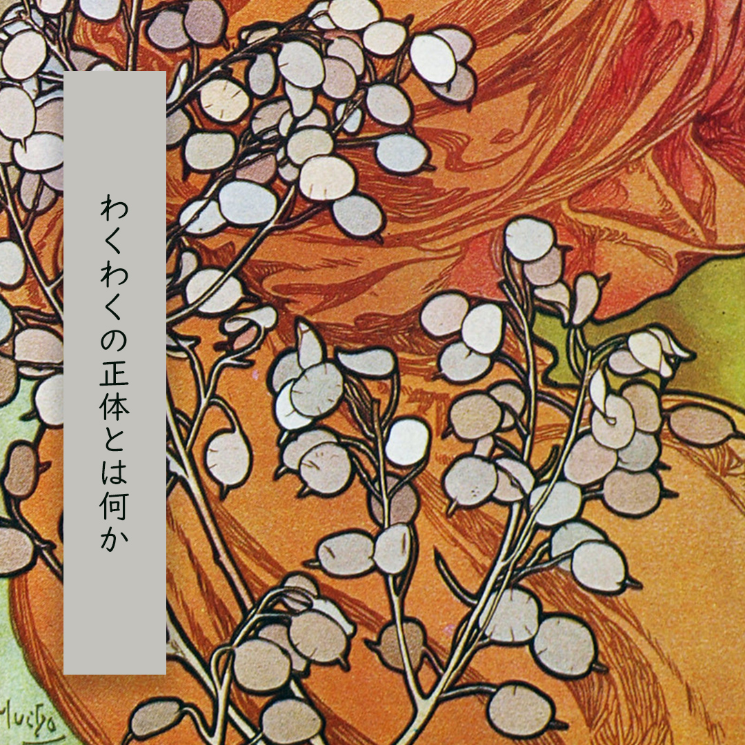 ワクワクの正体とは何か？ - Taniweb制作